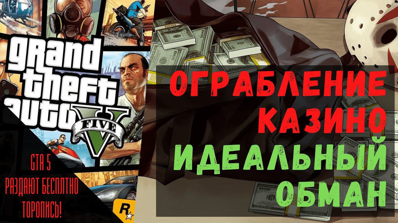 ИДЕАЛЬНЫЙ ОБМАН ОГРАБЛЕНИЕ КАЗИНО! GTA 5 БЕСПЛАТНО! НЕ УПУСТИ СВОЙ ШАНС!