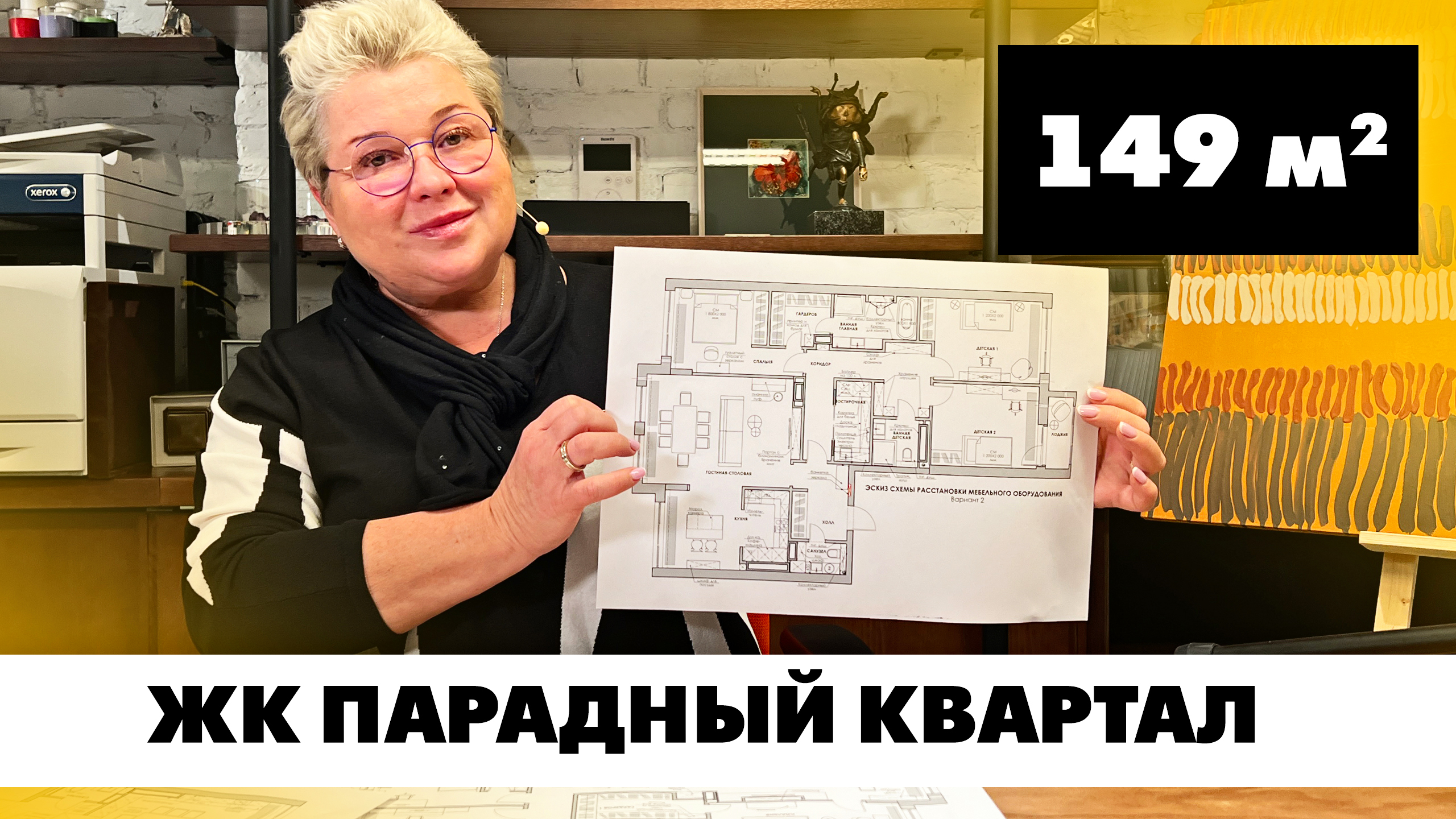 ЖК Парадный квартал. Планировка квартиры площадью 149 кв.м. Услуга создания планировок