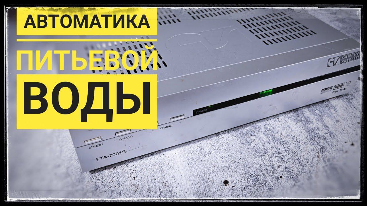 Сделай и себе. Насос питьевой воды своими руками