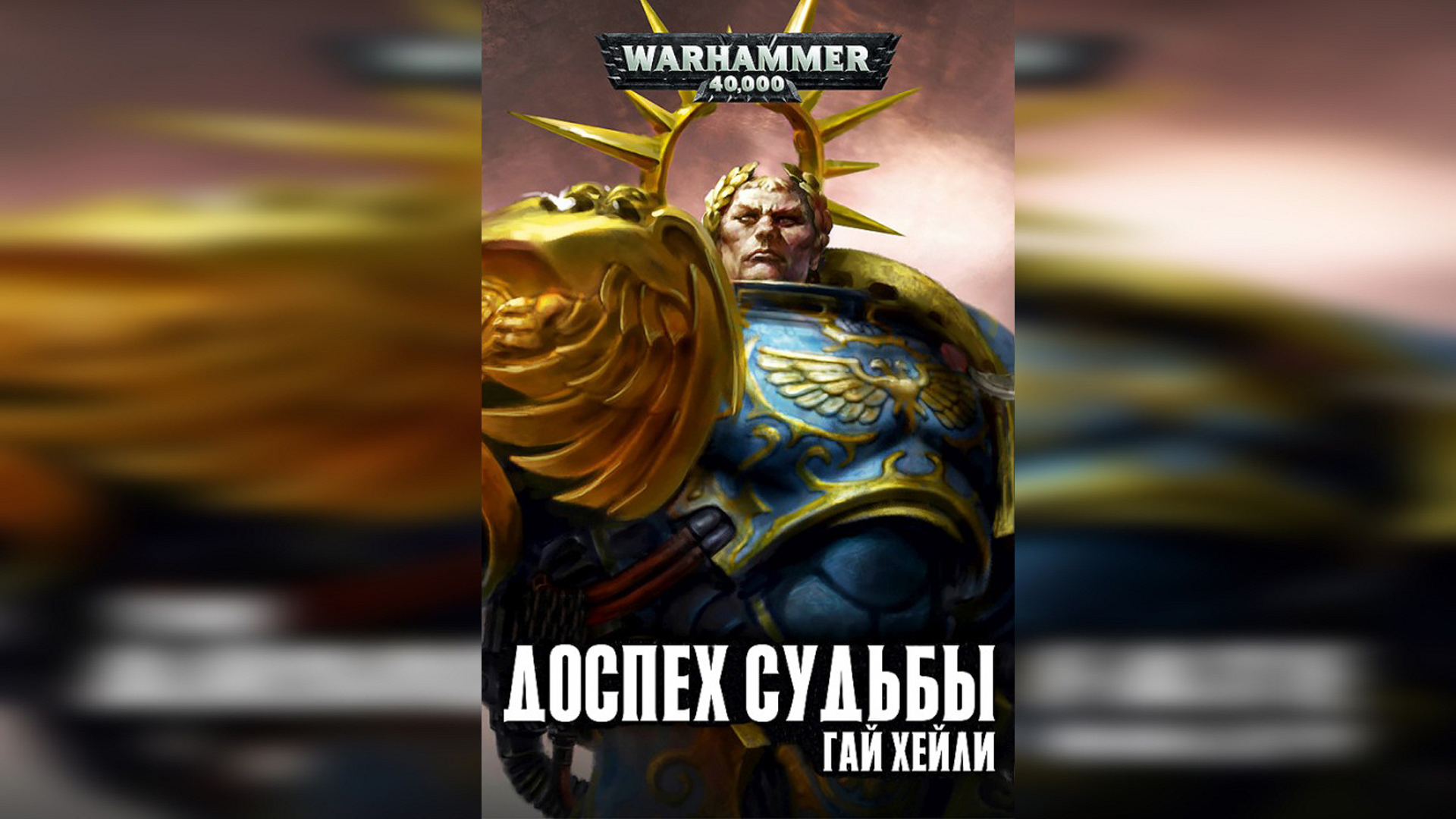 03. "Доспех Судьбы" / "The Armour of Fate" (2018) by Casper Valter