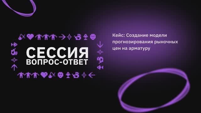 Отраслевая сессия вопрос-ответ с компанией «Самолет»