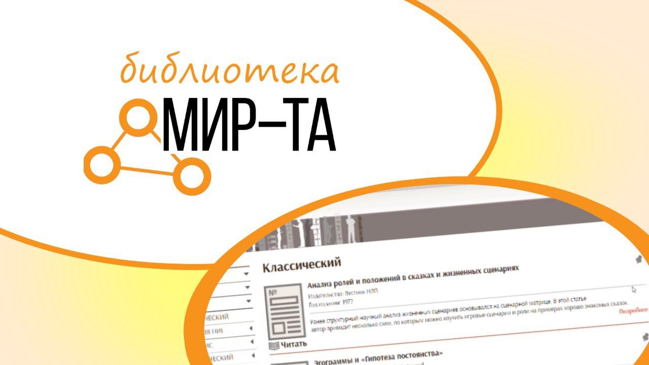 Институт МИР-ТА создал НОВУЮ УНИКАЛЬНУЮ ПЛАТФОРМУ – БИБЛИОТЕКА МИР-ТА! #психология#транзактныйанализ
