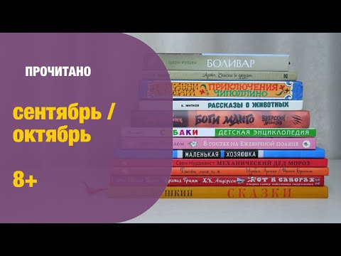 Прочитано в сентябре и октябре 8+ | Детская книжная полка