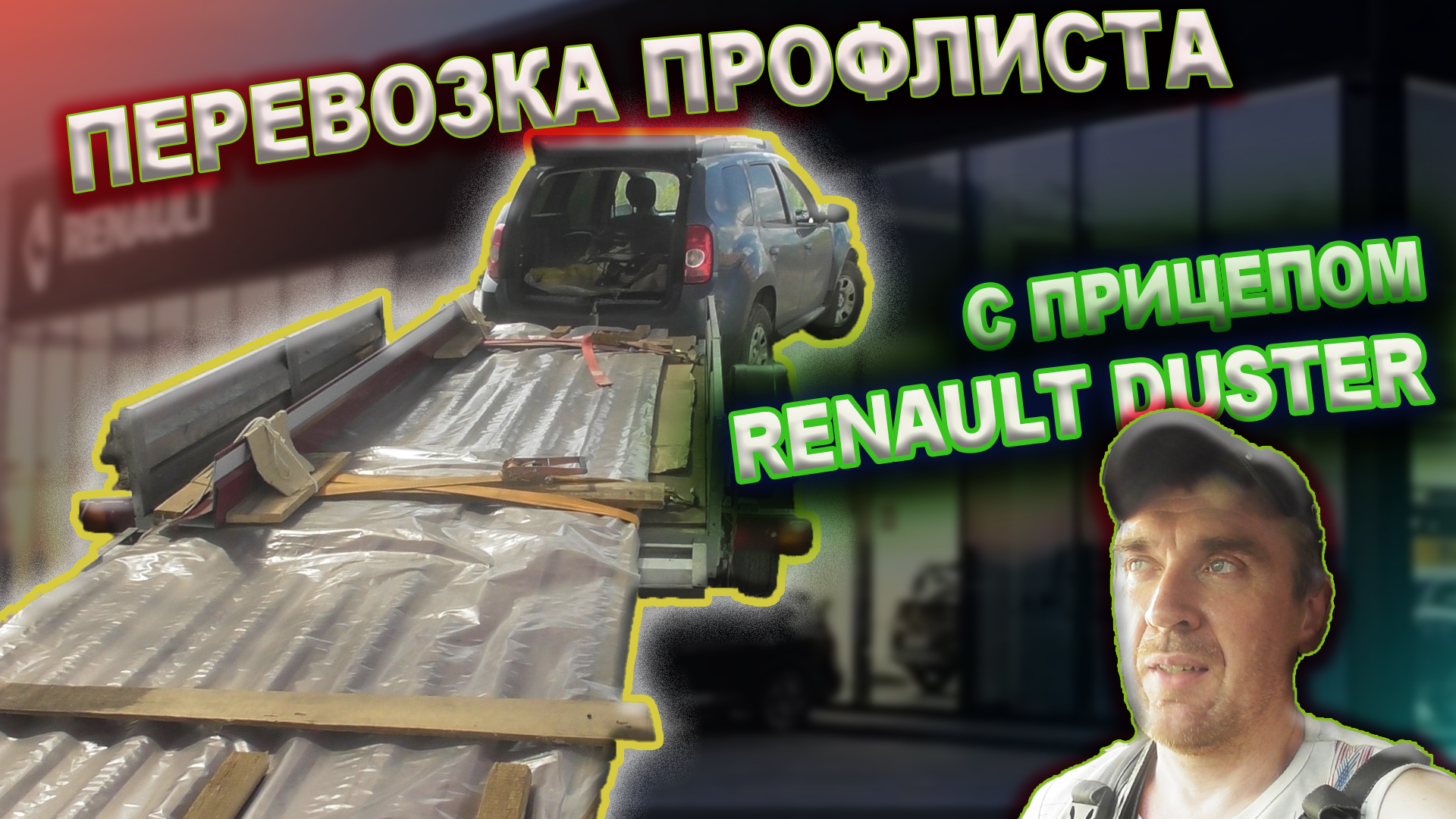 Перевезти профнастил R20R 4200х1150 на Рено Дастер с прицепом AvtoS AF23AB