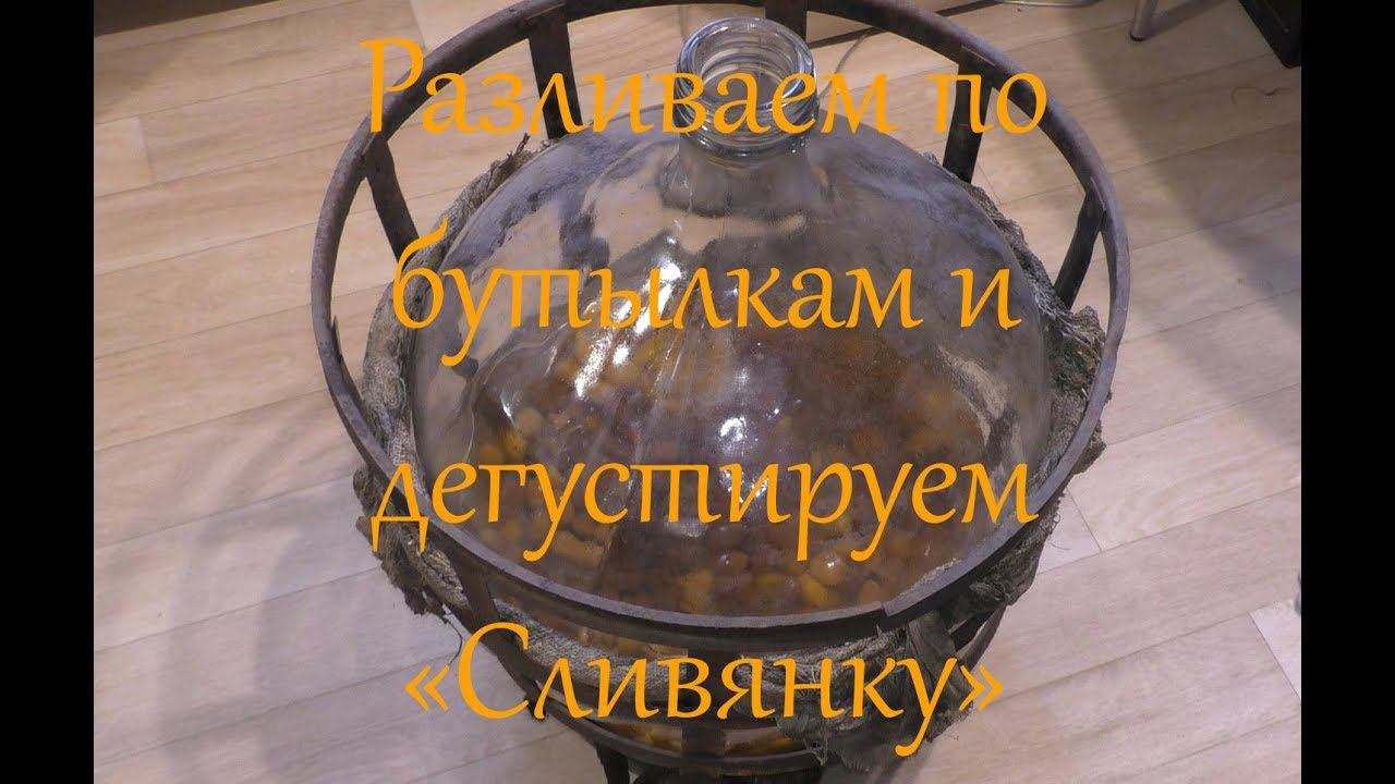 Разливаем по бутылкам и дегустируем "Сливянку"