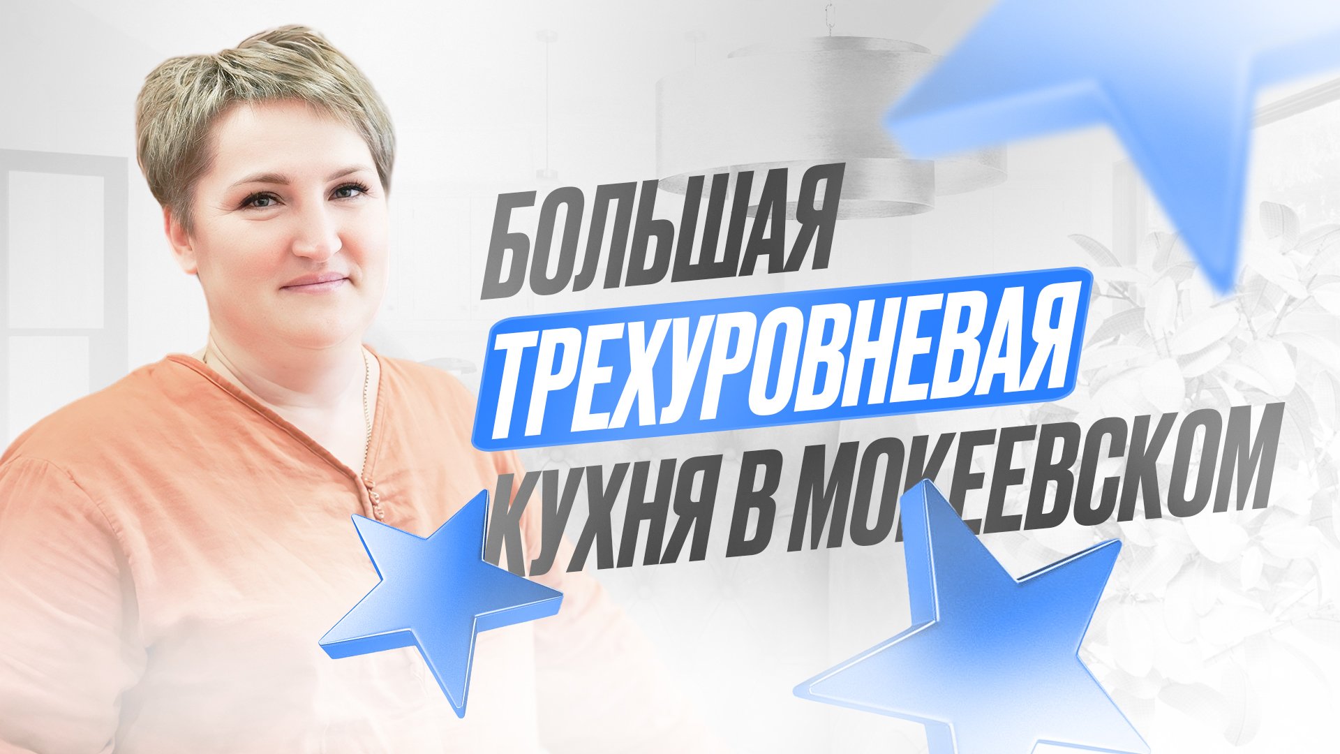 Большая трехуровневая кухня!