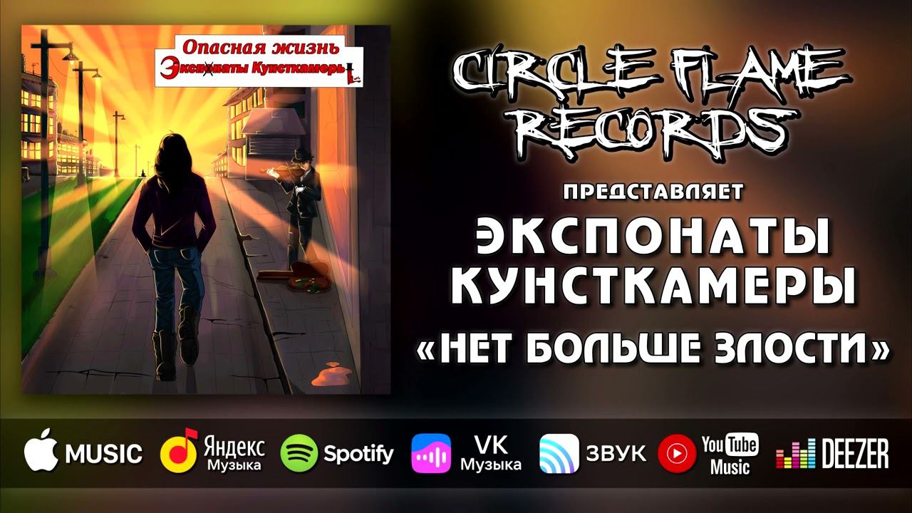 Экспонаты Кунсткамеры – Нет больше злости