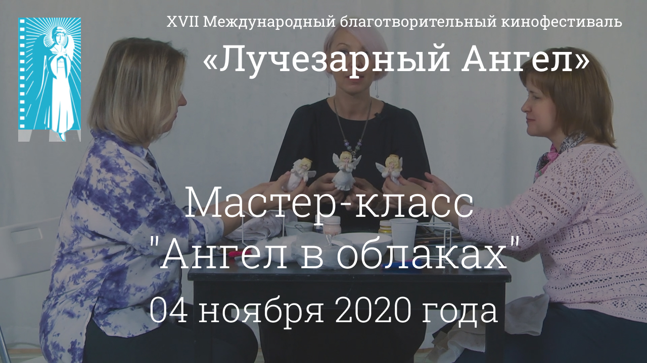 Мастер-класс "Ангел в облаках"