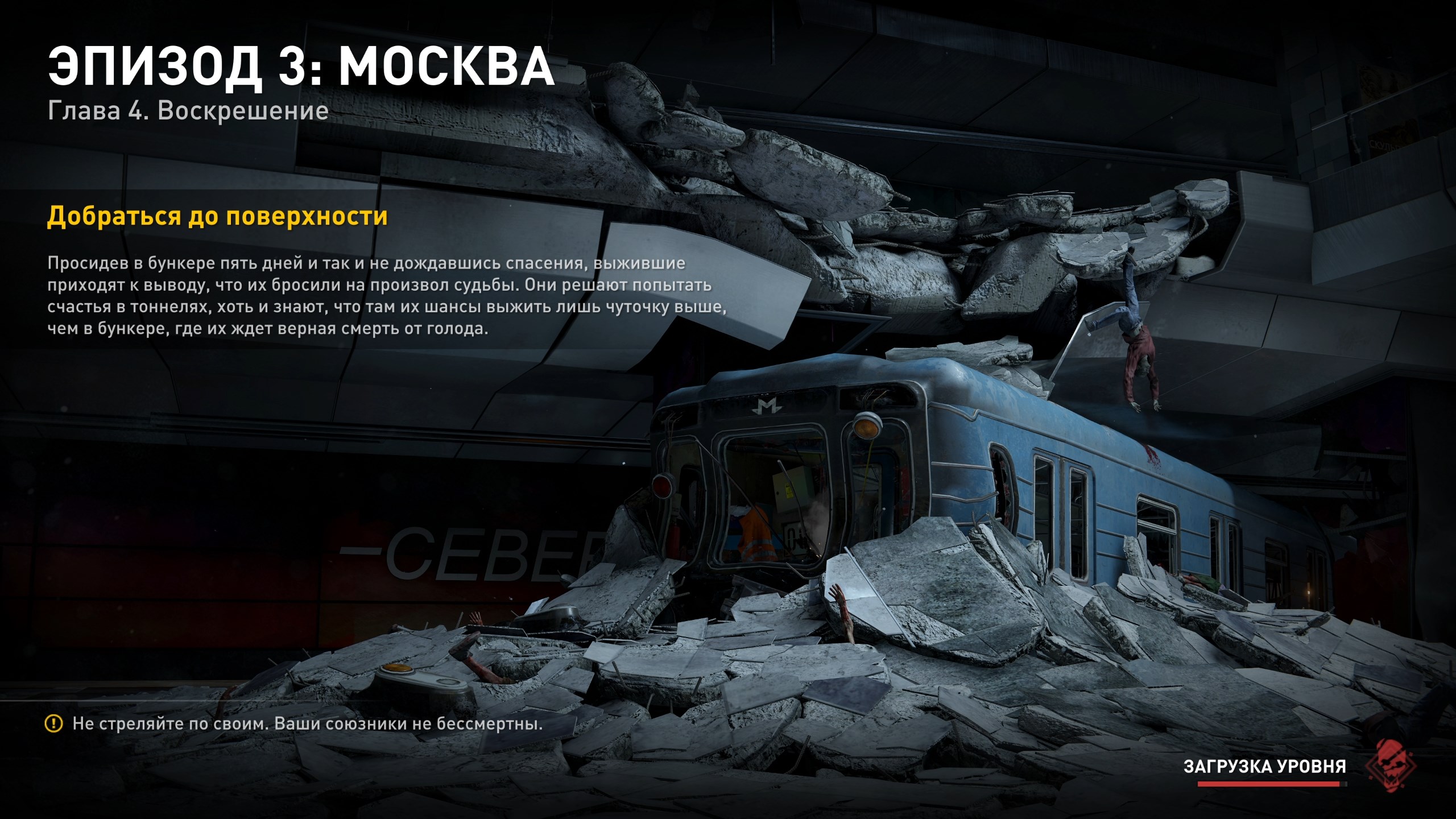 Прохождение World War Z: Aftermath. Эпизод 3: Москва. Глава 4: Воскрешение
