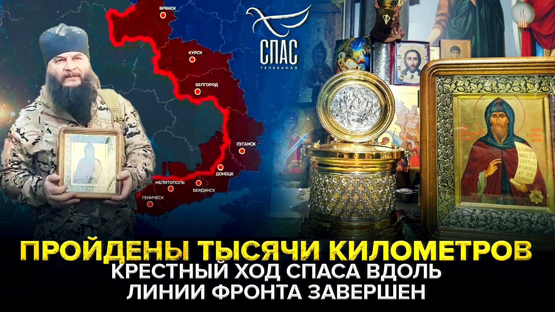 ПРОЙДЕНЫ ТЫСЯЧИ КИЛОМЕТРОВ. КРЕСТНЫЙ ХОД СПАСА ВДОЛЬ ЛИНИИ ФРОНТА ЗАВЕРШЕН