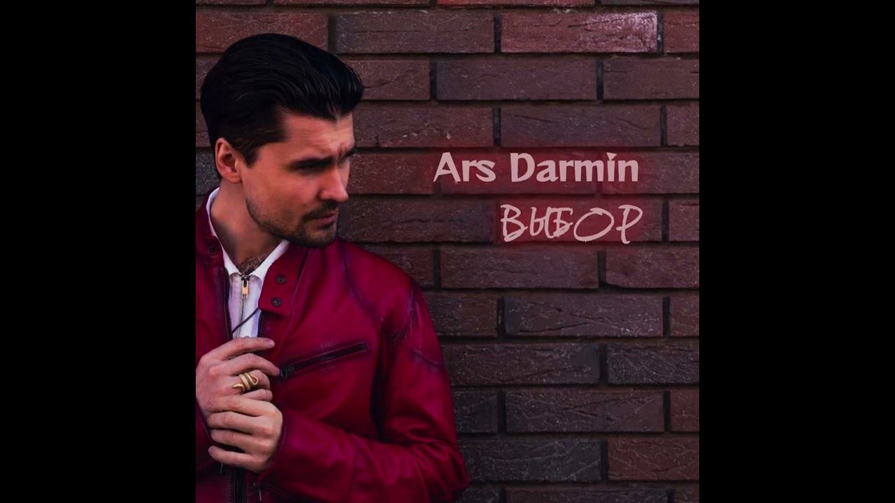 Ars Darmin- "Выбор" (Альбом "Любовь и Россия vol.6)