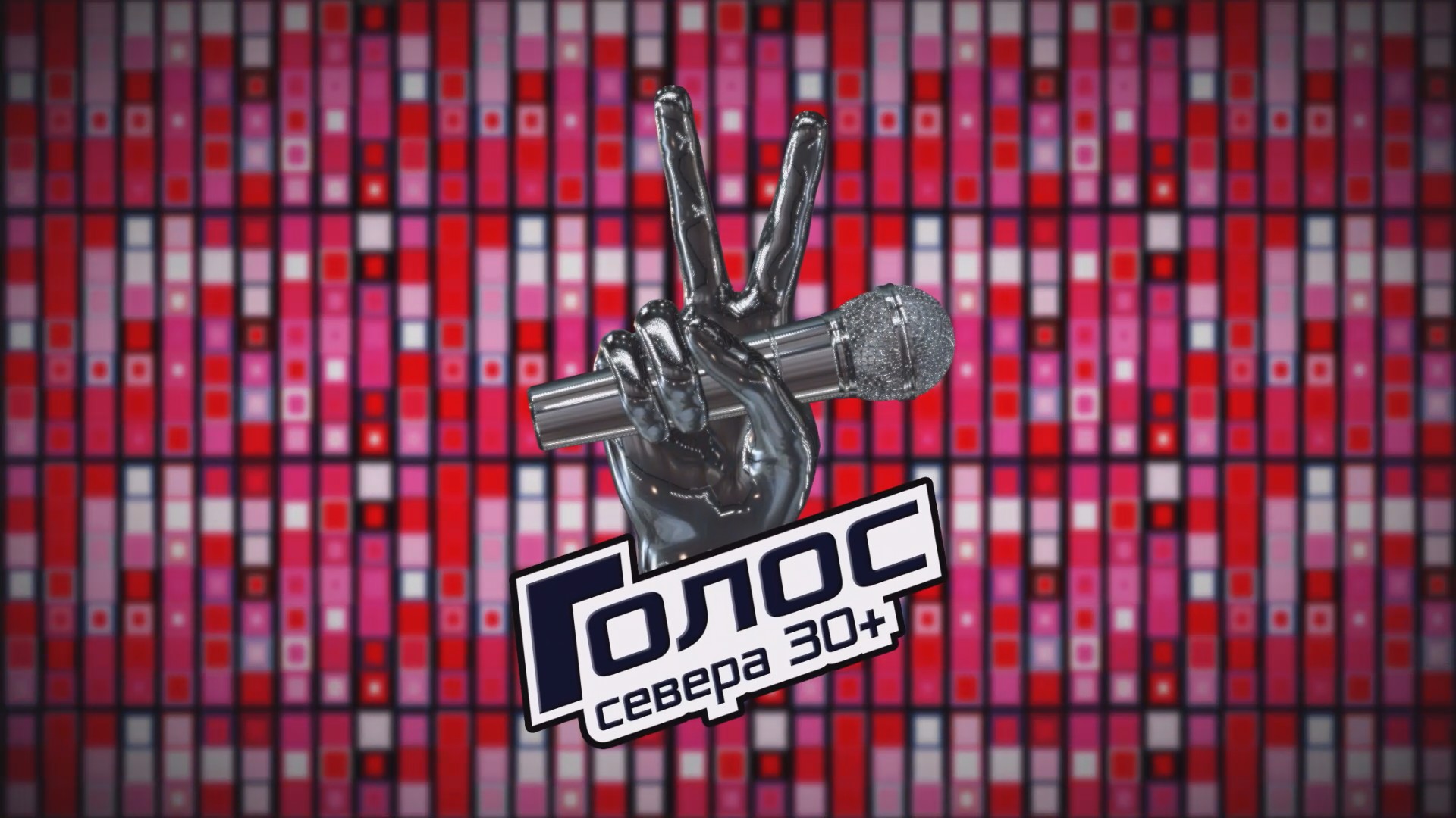 Шоу «Голос Севера 30+». Нокауты. Часть 1. Тарко-Сале, 2022 год