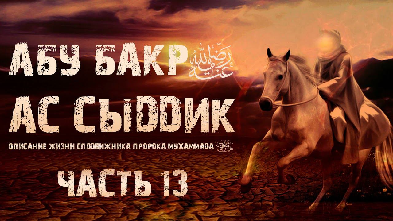 Абу Бакр. Описание жизни. Битвы на племя «Бану Фазаро», на «зату-Салясиль», при «Хунейне». Урок 13