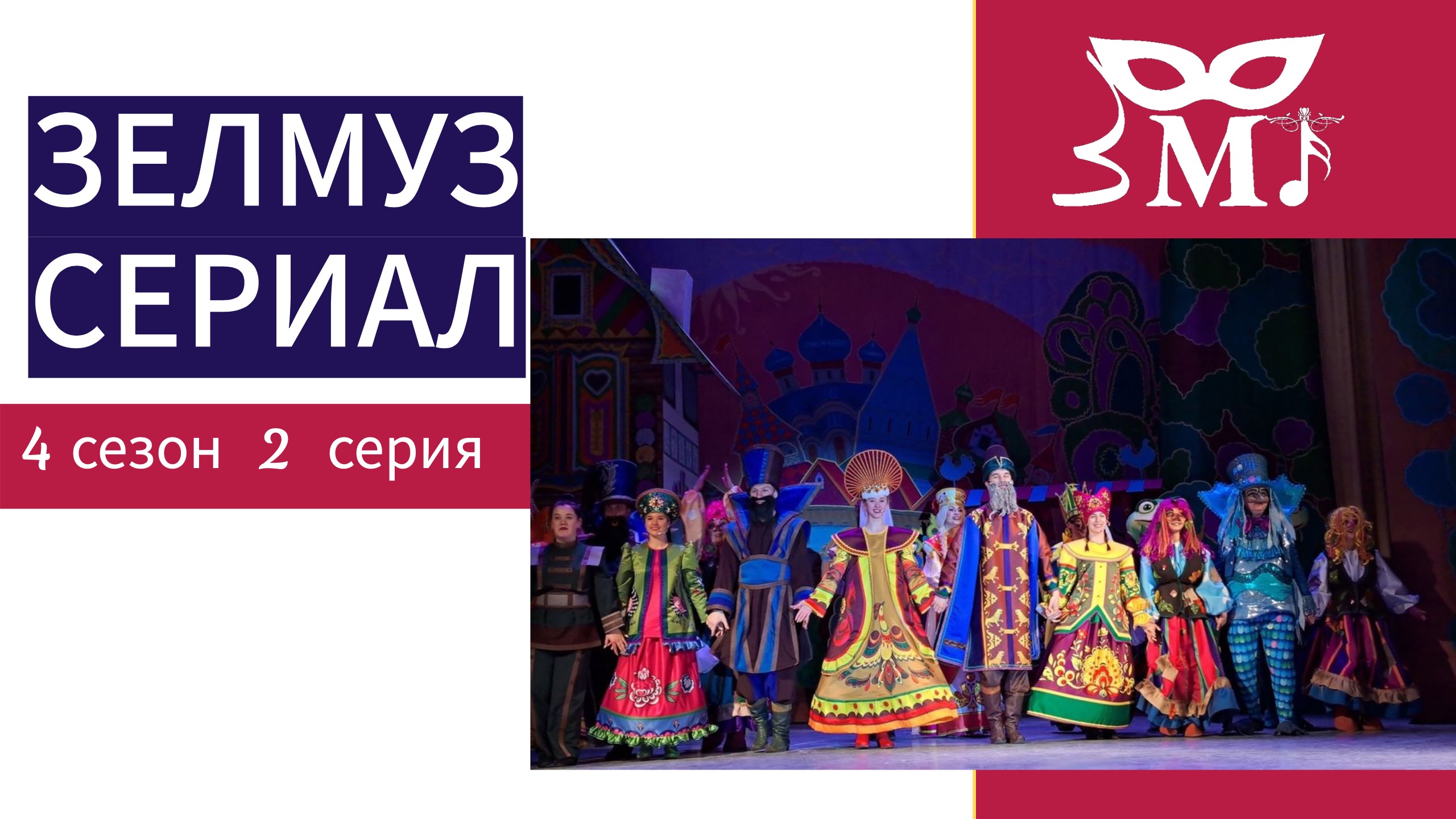 ЗЕЛМУЗ сериал 4 сезон 2 серия