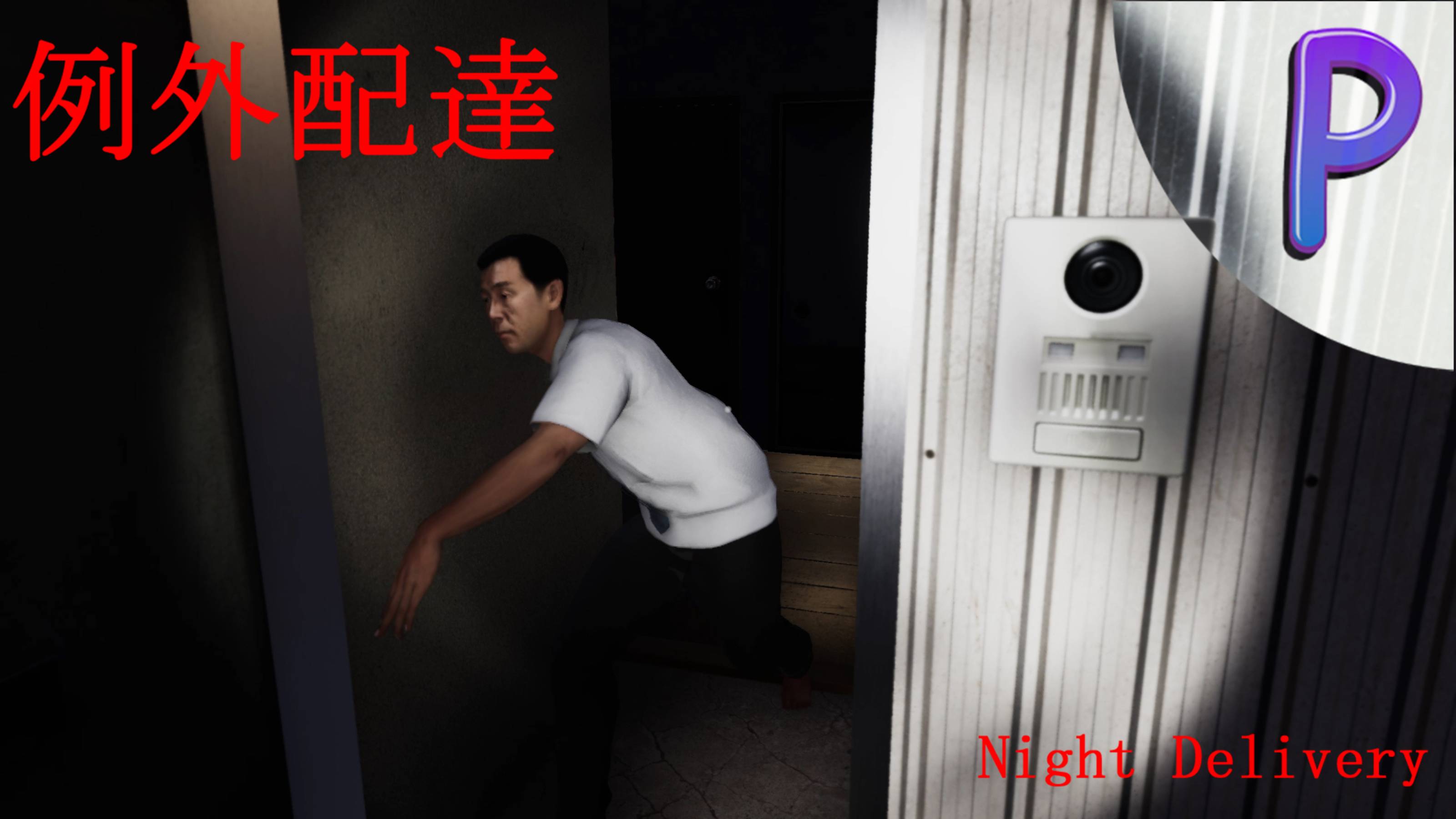 Не напугал | Night Delivery