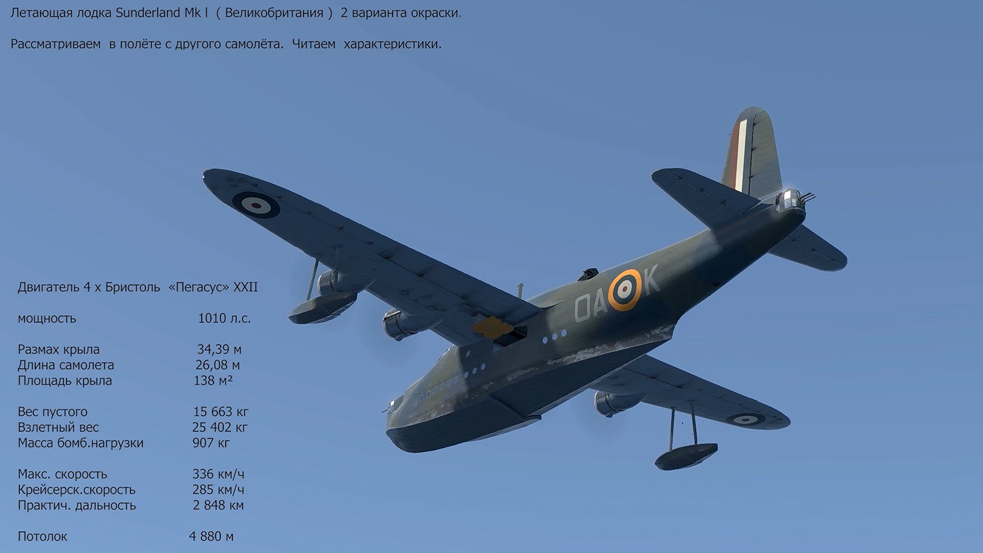 Sunderland Mk l летающая лодка (Великобритания). Симулятор «IL-2 Sturmovik Cliffs of Dover Blitz».