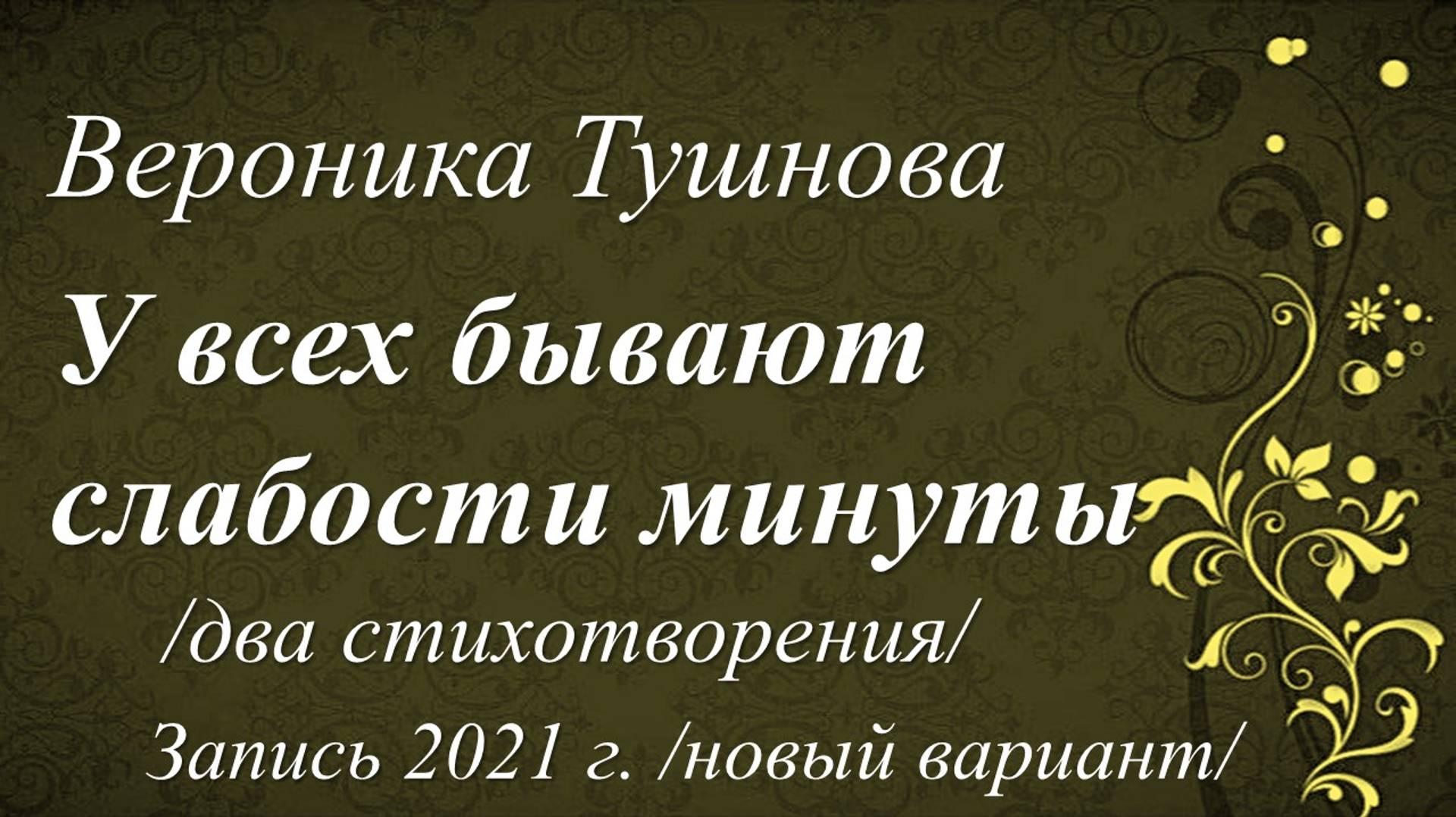У всех бывают слабости минуты /два стихотворения Вероники  Тушновой. Запись 2021 г./