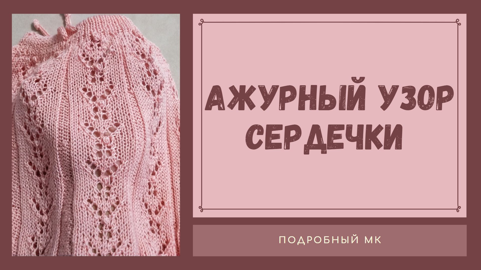 Ажурный узор "Сердечки" спицами/ Подробный МК /#вязаниедляначинающих