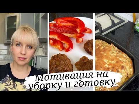 Мотивация на уборку и готовку.