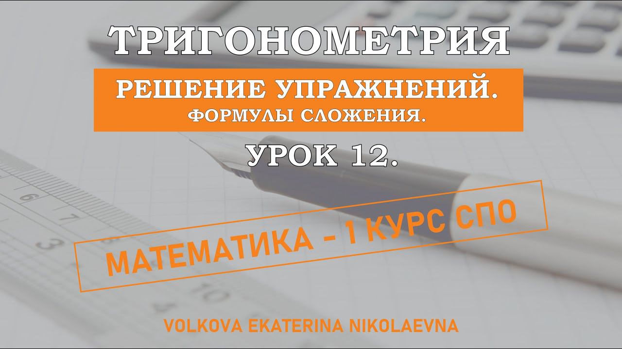 Тригонометрия. Урок 12. Решение упражнений. Формулы сложения.