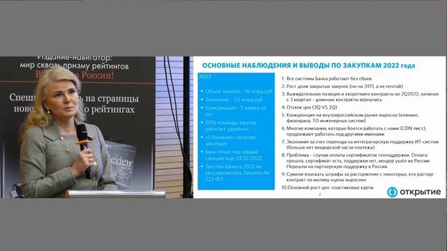 Ермакова Анна, начальник управления закупочной деятельности ПАО «Банк ФК Открытие»