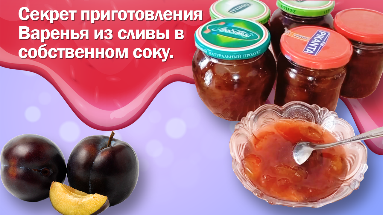 Секрет приготовления Варенья из сливы в собственном соку.