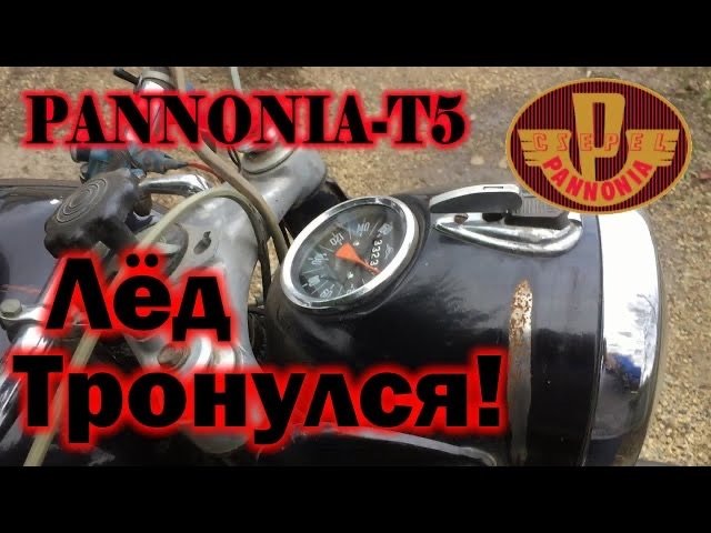 Паннония Т5  Вторая жизнь! Часть 3