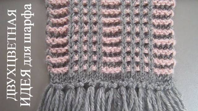 Двухцветный узор для шарфа, снуда, шапочек