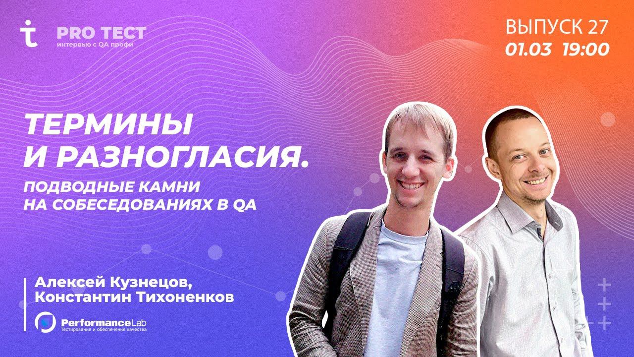 PRO Тест № 27 ӏ Собеседования в QA ӏ Алексей Кузнецов и Константин Тихоненков из Performance Lab