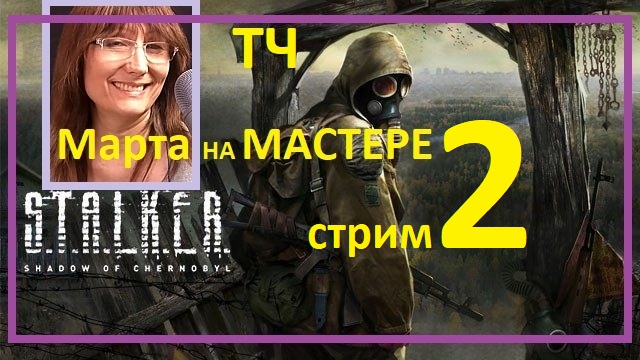 #2 Сталкер ТЧ. Свалка. Узнать у Серого о Стрелке. Спасти Крота. Прохождение на сложности МАСТЕР