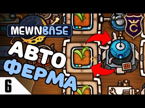 АВТОМАТИЧЕСКАЯ ФЕРМА! #6 MEWN BASE ПРОХОЖДЕНИЕ