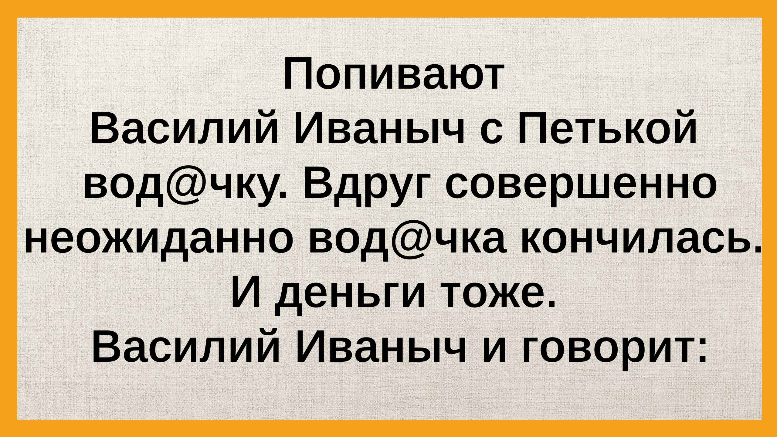 Василий Иванович и Петька! Короткие анекдоты ежедневный выпуск смешных анекдотов! Юмор, Смех до слёз