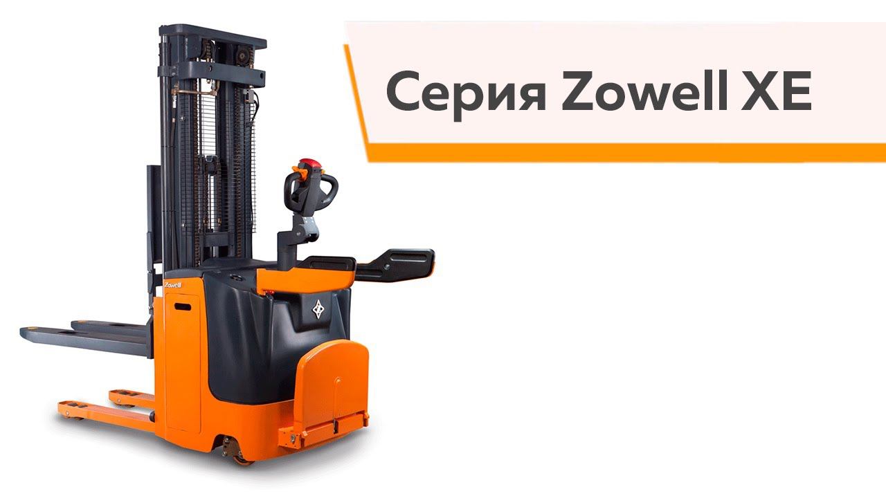 Самоходные штабелеры серии Zowell XE