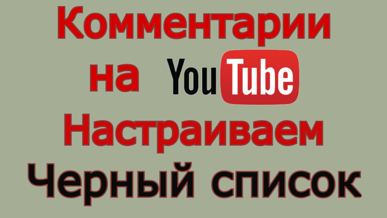Комментарии на Ютубе. Как сделать черный список слов