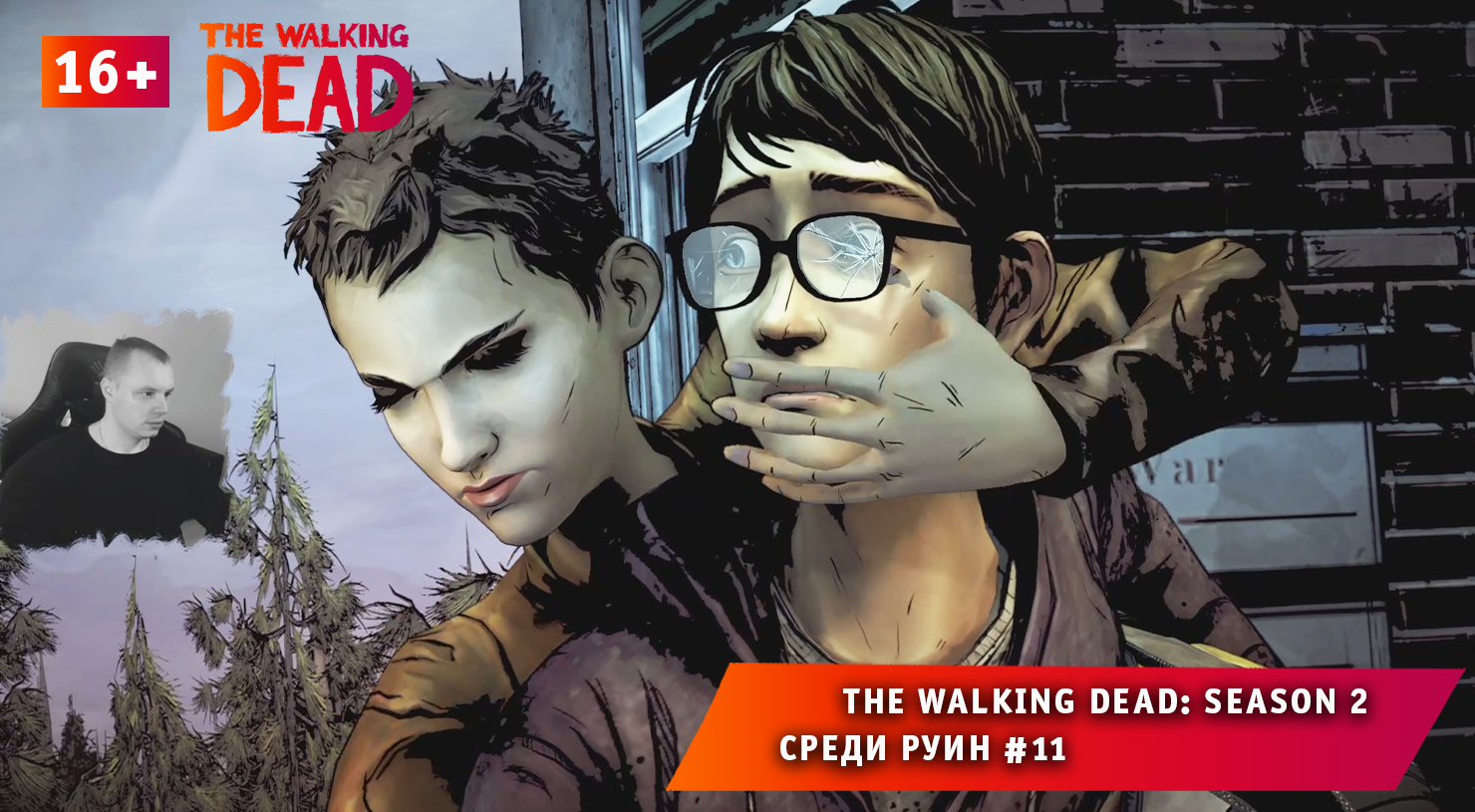 The Walking Dead: Season 2 ➤ Среди руин #11 ➤ Прохождение игры Ходячие Мертвецы Сезон 2. 16+