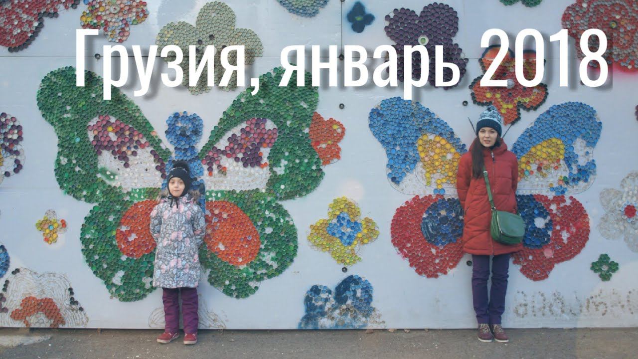 Грузия. Январь 2018