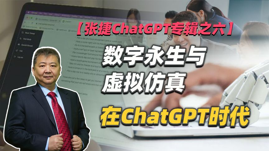 6【张捷ChatGPT专辑之六】数字永生与虚拟仿真在ChatGPT时代