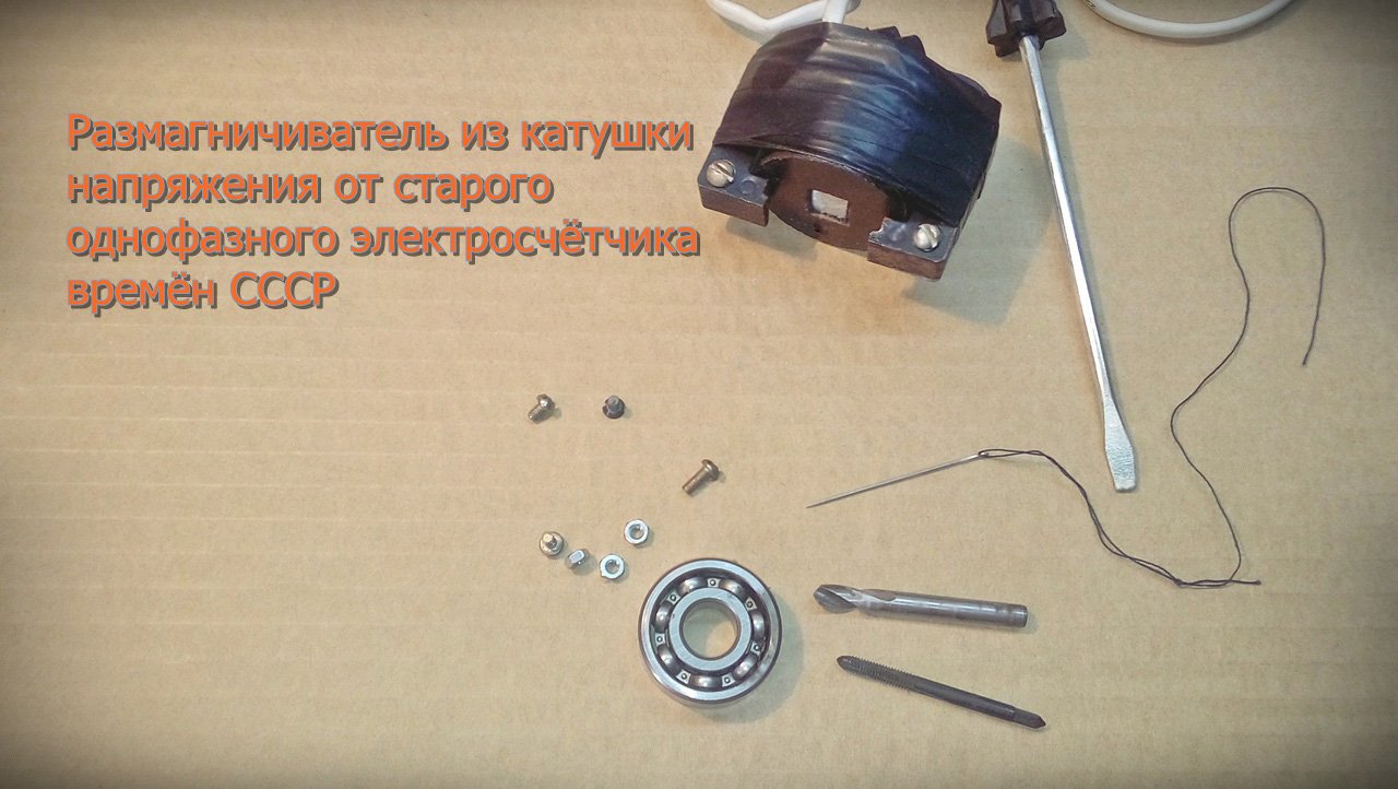 Размагничиватель из катушки напряжения от старого однофазного электросчётчика времён СССР.