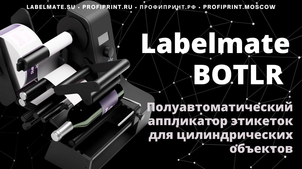 BOTLR: ПОЛУАВТОМАТИЧЕСКИЙ АППЛИКАТОР ЭТИКЕТОК ДЛЯ ЦИЛИНДРИЧЕСКИХ ОБЪЕКТОВ