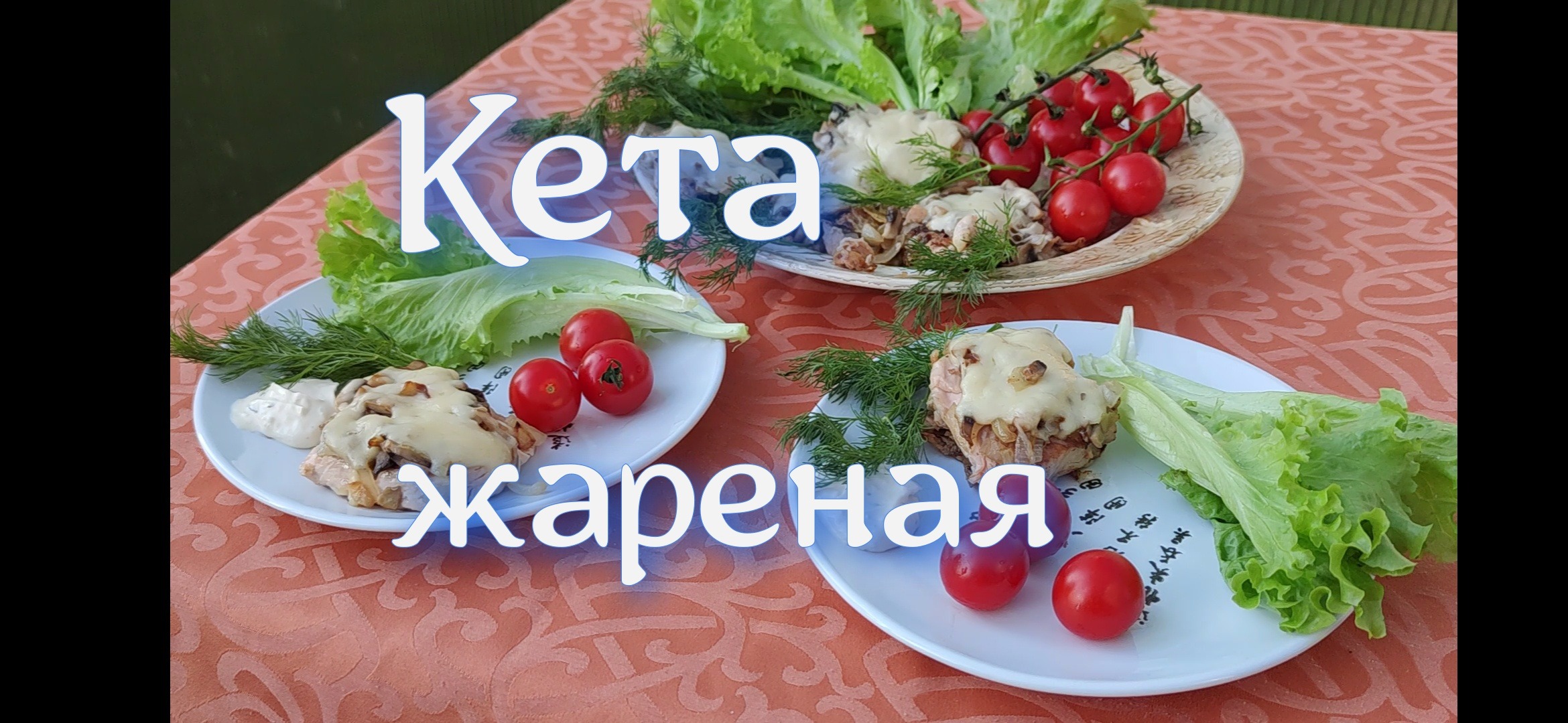 рыба Кета жареная с грибами и сыром