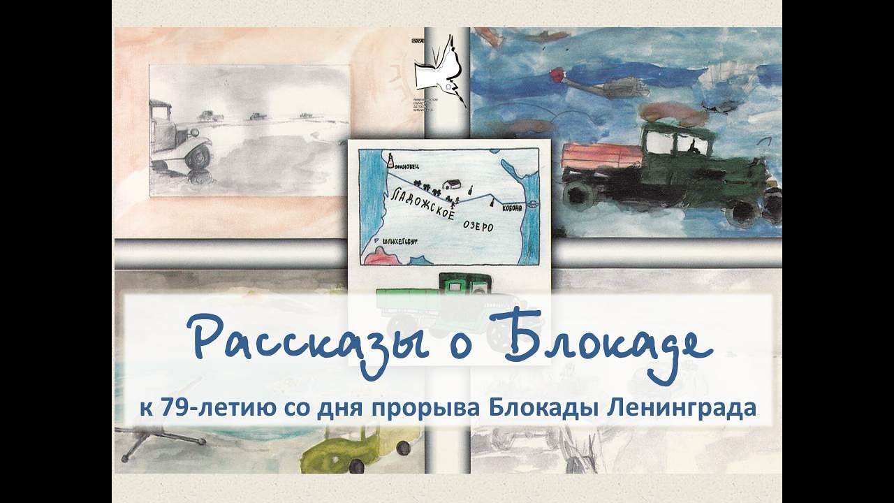 Рассказы о блокаде - к 79-летию со дня прорыва Блокады Ленинграда
