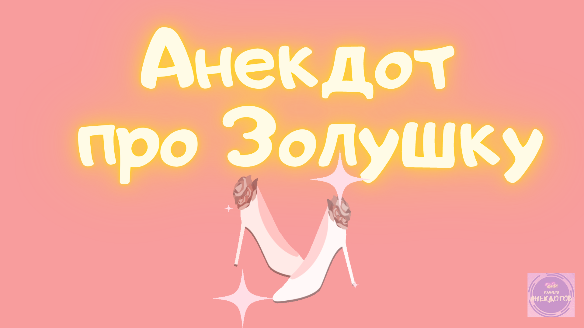 Анекдот про Золушку