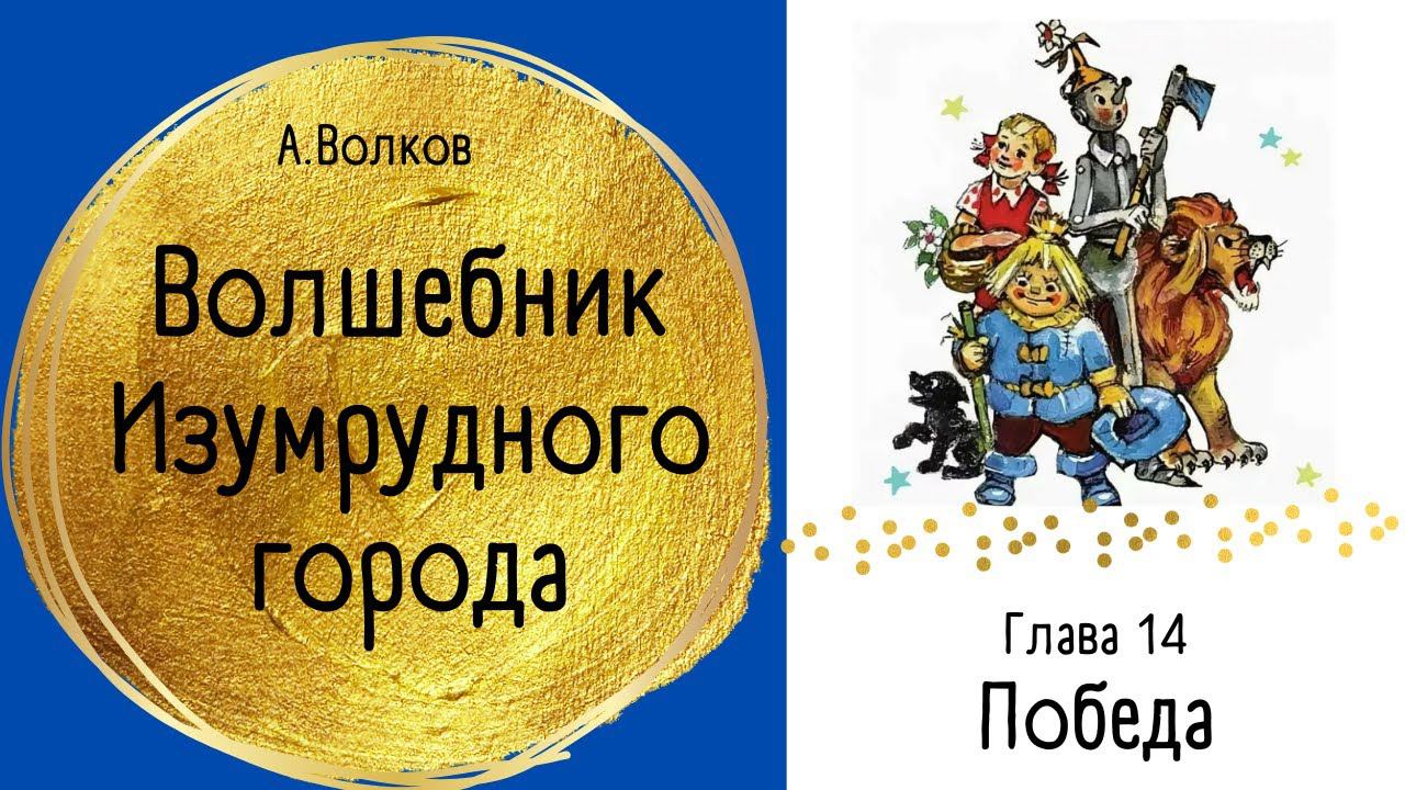 Глава 14. Победа - Волшебник Изумрудного города. А.Волков