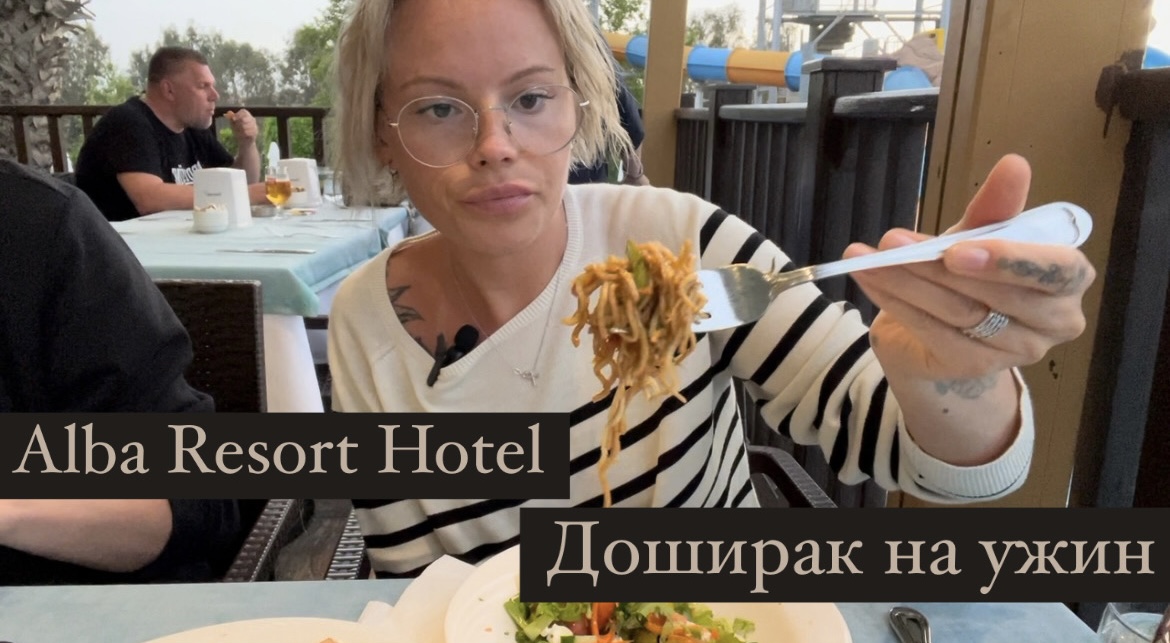 Шок! Доширак на ужин в отеле Alba Resort 😱