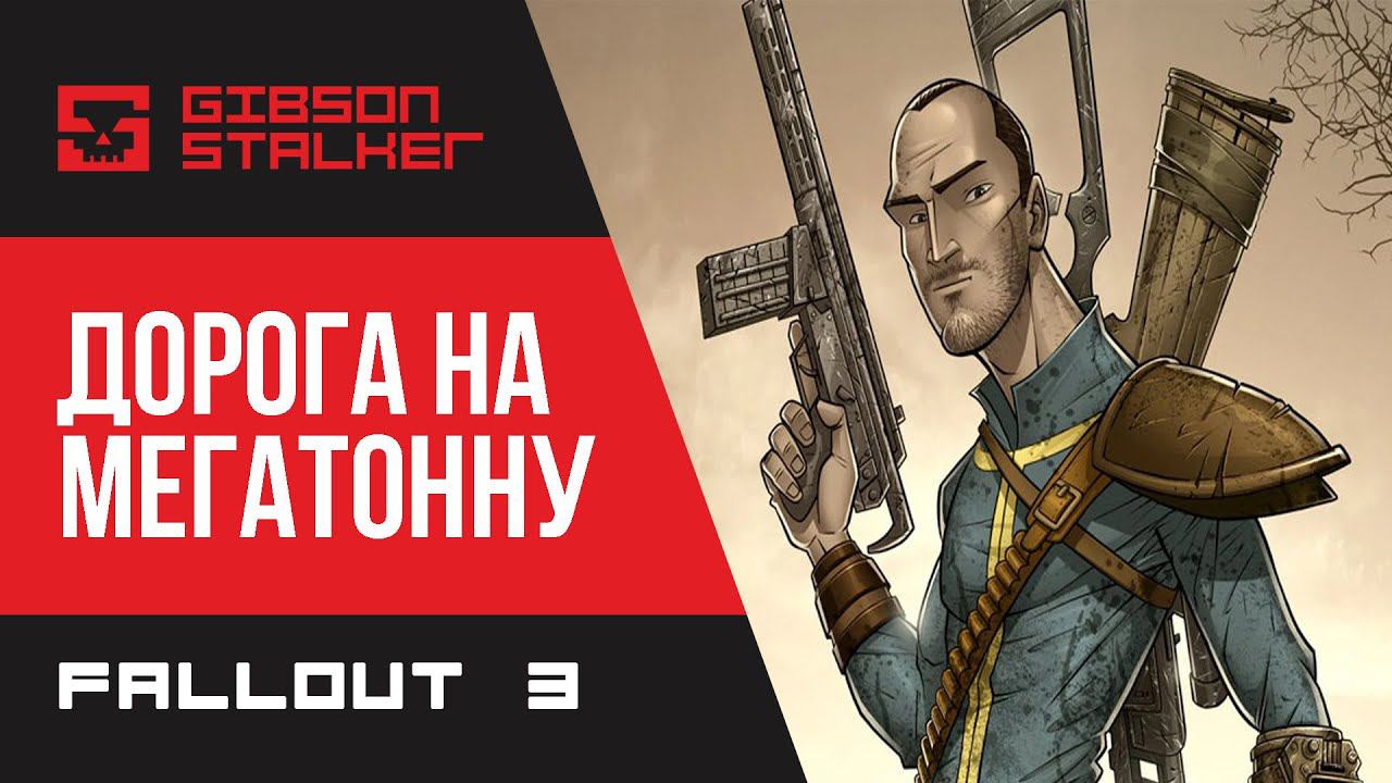 Fallout 3 - ДОРОГА  #2 серия