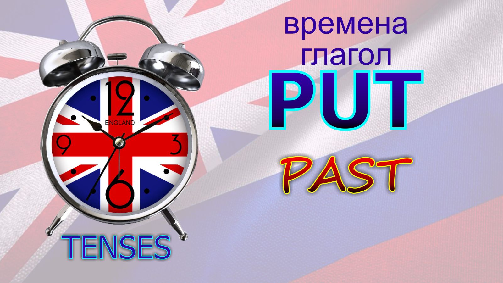 Времена. Глагол to PUT. PAST