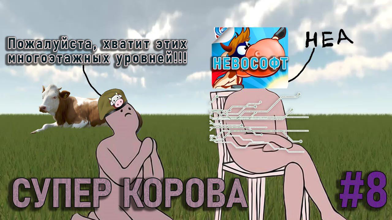 СУПЕР КОРОВА - Уровни стали сложнее | Прохождение: #8