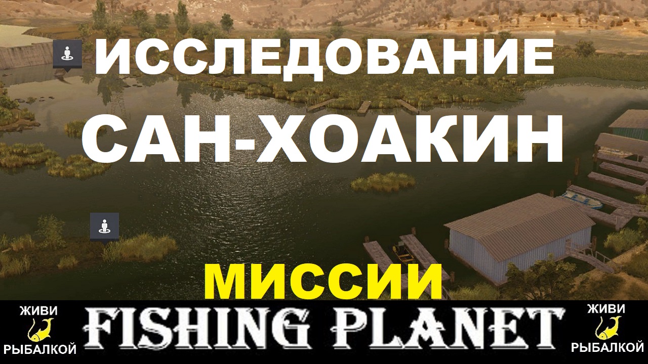 Иследование Сан-Хоакин - миссии Fishing Planet