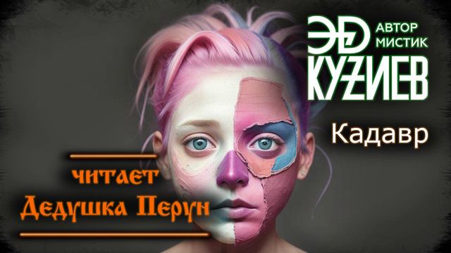 #Аудиокнига Ч.15 : Эд Кузиев - Кадавр.