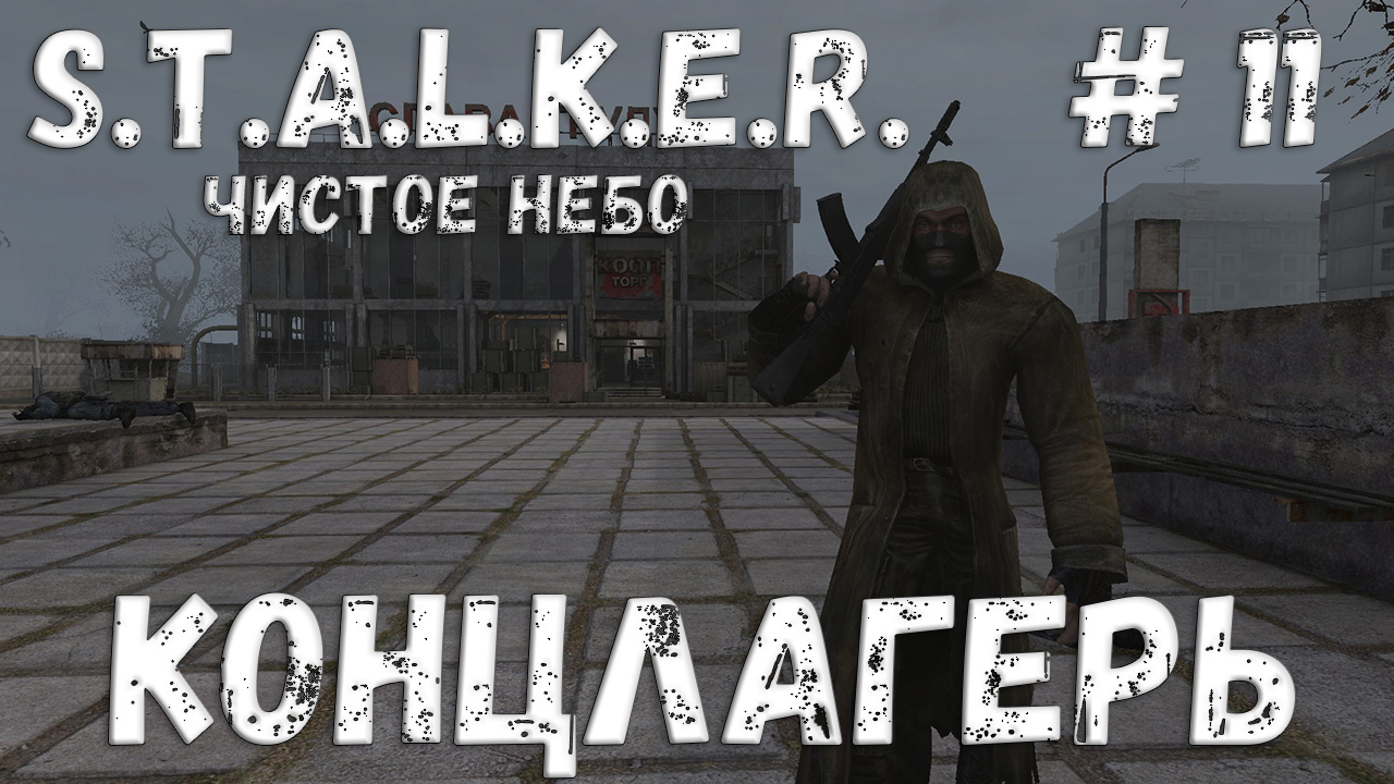S.T.A.L.K.E.R. Чистое Небо Прохождение #11 Концлагерь